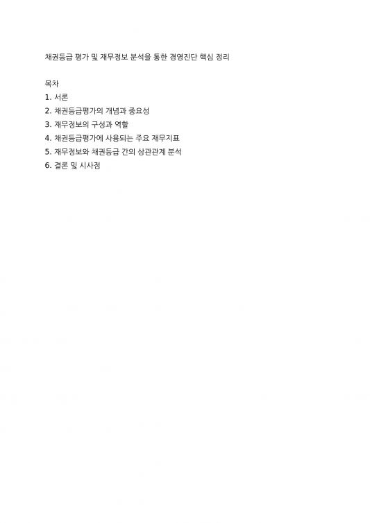 채권등급 평가 및 재무정보 분석을 통한 경영진단 핵심 정리