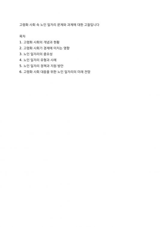 고령화 사회 속 노인 일자리 문제와 과제에 대한 고찰입니다