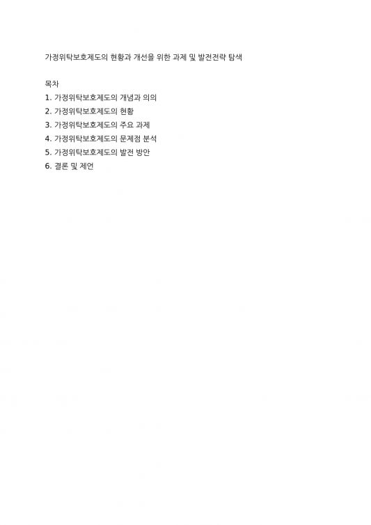 가정위탁보호제도의 현황과 개선을 위한 과제 및 발전전략 탐색