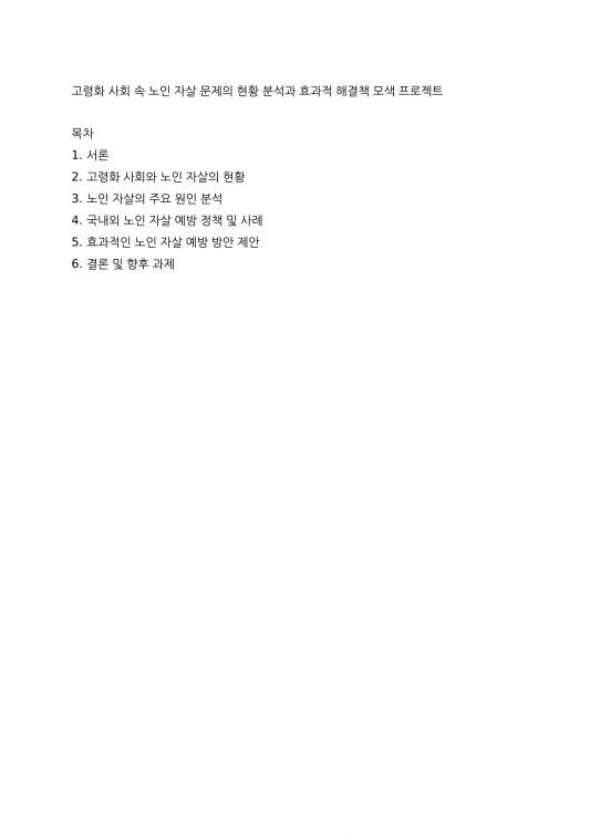 고령화 사회 속 노인 자살 문제의 현황 분석과 효과적 해결책 모색 프로젝트