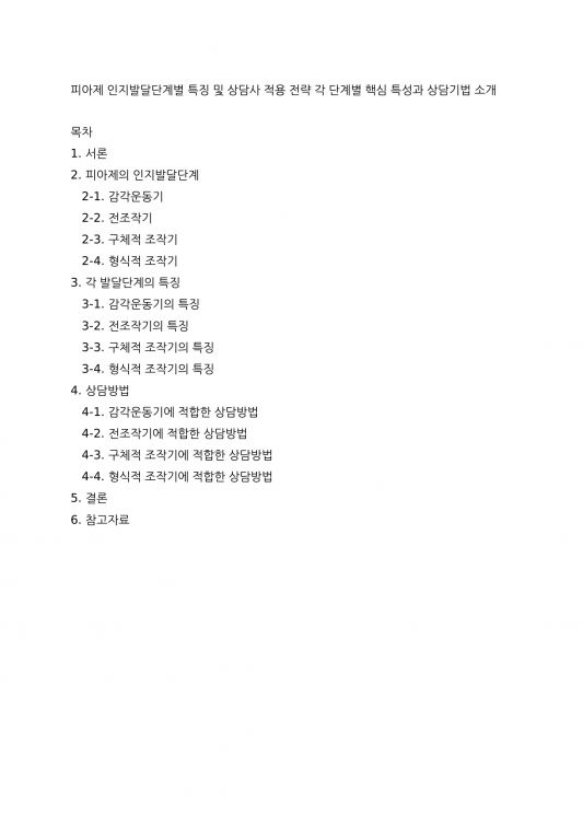 피아제 인지발달단계별 특징 및 상담사 적용 전략 각 단계별 핵심 특성과 상담기법 소개