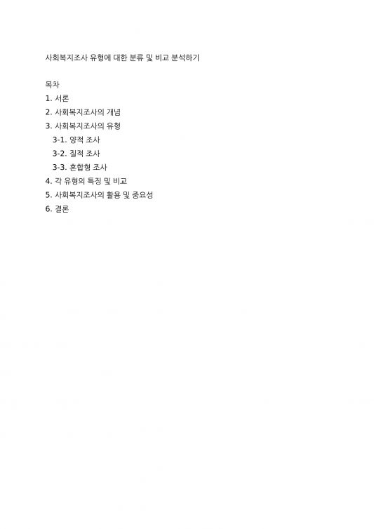 사회복지조사 유형에 대한 분류 및 비교 분석하기