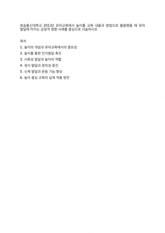 방송통신대학교 20132 유아교육에서 놀이를 교육 내용과 방법으로 활용했을 때 유아 발달에 미치는 긍정적 영향 사례를 중심으로 서술하시오