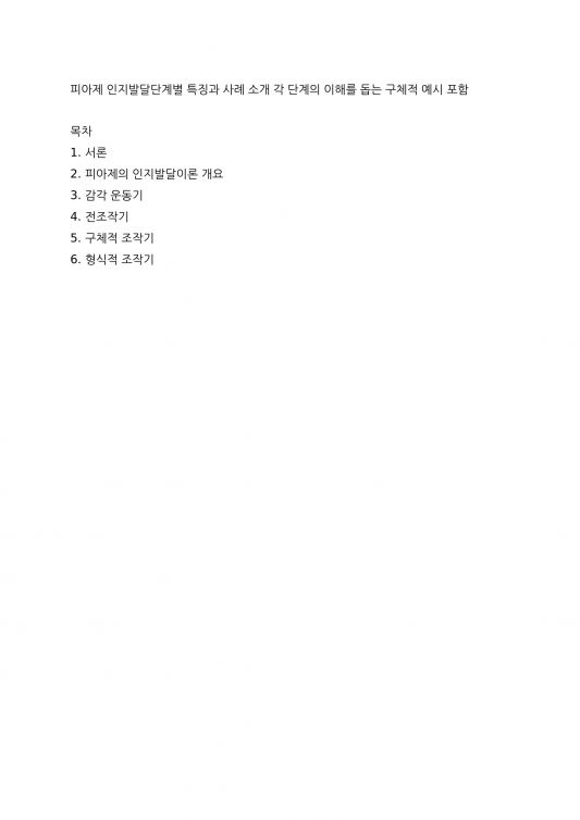 피아제 인지발달단계별 특징과 사례 소개 각 단계의 이해를 돕는 구체적 예시 포함