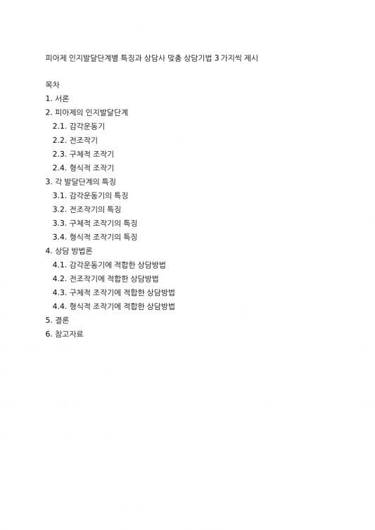 피아제 인지발달단계별 특징과 상담사 맞춤 상담기법 3가지씩 제시