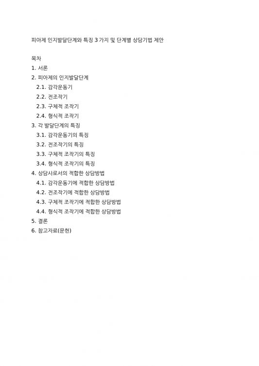 피아제 인지발달단계와 특징 3가지 및 단계별 상담기법 제안