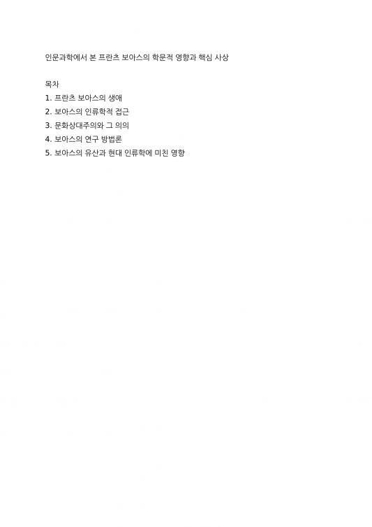인문과학에서 본 프란츠 보아스의 학문적 영향과 핵심 사상