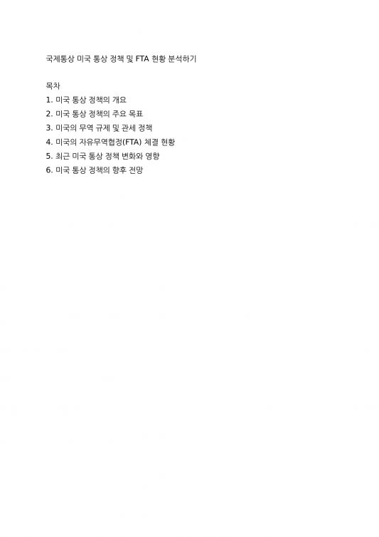 국제통상 미국 통상 정책 및 FTA 현황 분석하기