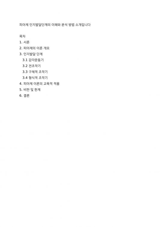 피아제 인지발달단계의 이해와 분석 방법 소개입니다