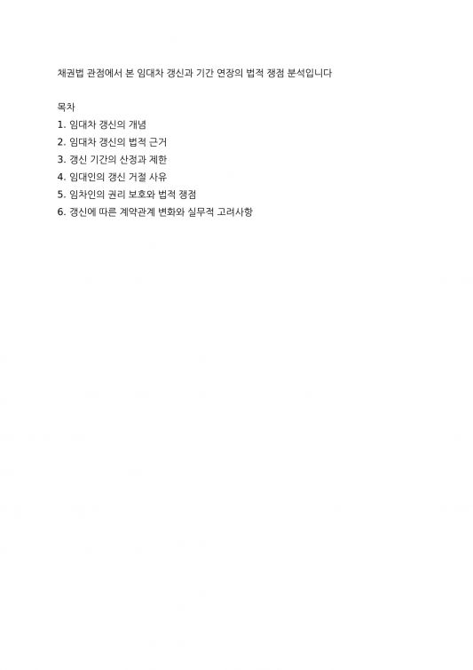 채권법 관점에서 본 임대차 갱신과 기간 연장의 법적 쟁점 분석입니다