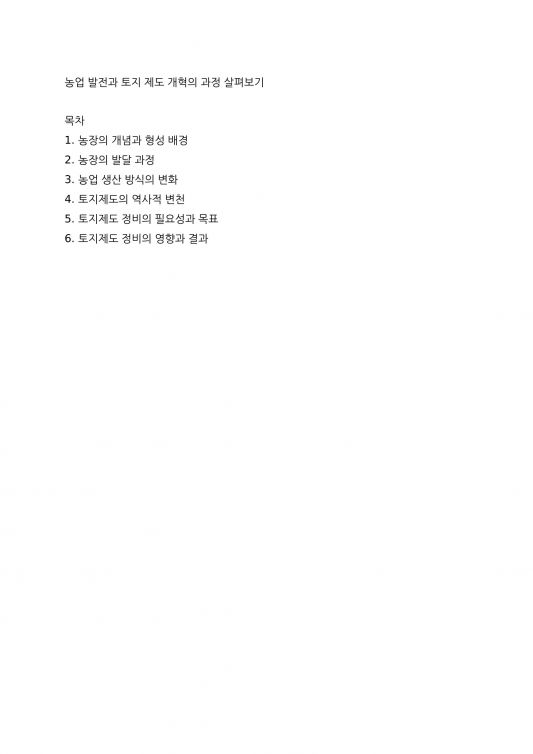 농업 발전과 토지 제도 개혁의 과정 살펴보기