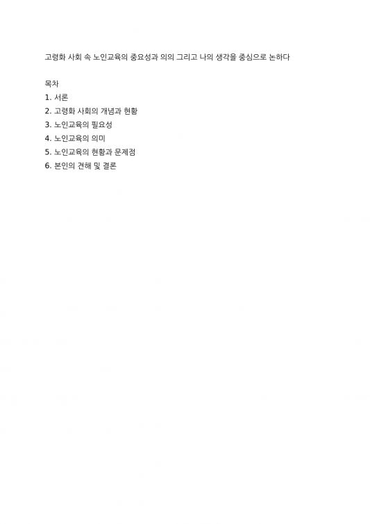 고령화 사회 속 노인교육의 중요성과 의의 그리고 나의 생각을 중심으로 논하다