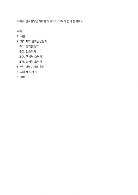 피아제 인지발달단계이론의 개요와 교육적 함의 분석하기
