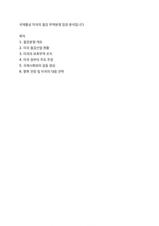 국제통상 미국의 철강 무역분쟁 입장 분석입니다