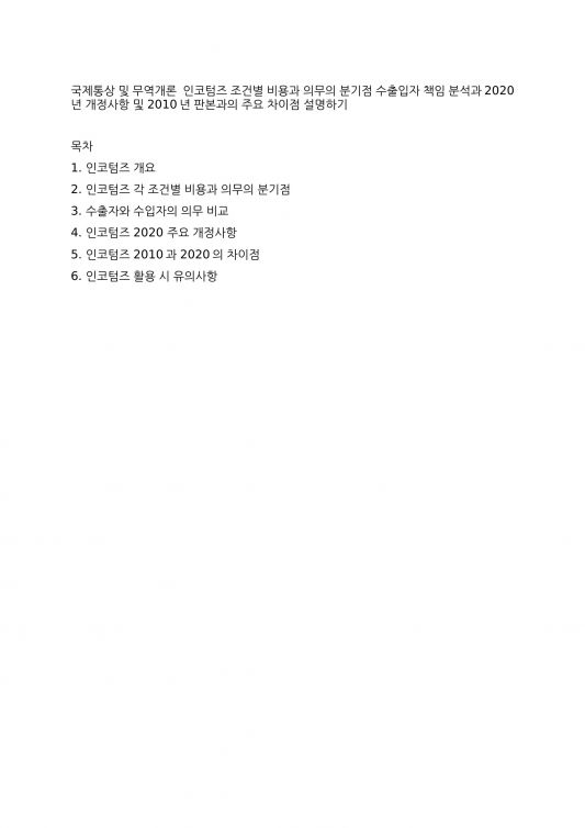 국제통상 및 무역개론  인코텀즈 조건별 비용과 의무의 분기점 수출입자 책임 분석과 2020년 개정사항 및 2010년 판본과의 주요 차이점 설명하기