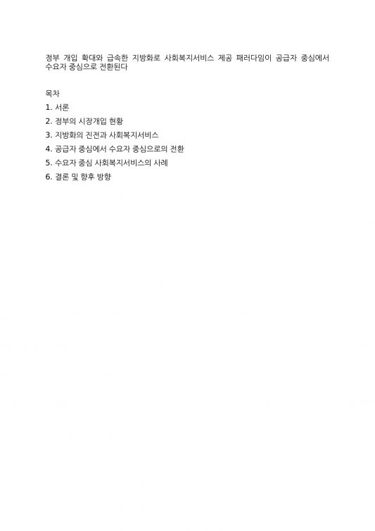 정부 개입 확대와 급속한 지방화로 사회복지서비스 제공 패러다임이 공급자 중심에서 수요자 중심으로 전환된다