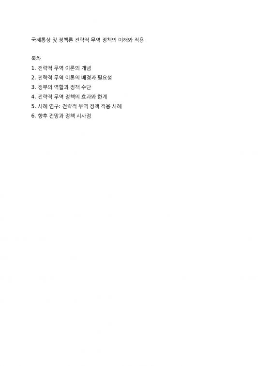 국제통상 및 정책론 전략적 무역 정책의 이해와 적용