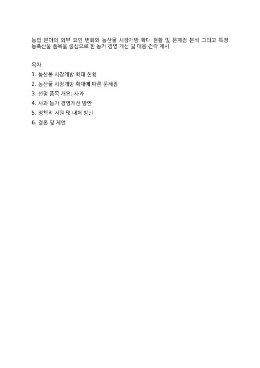 농업 분야의 외부 요인 변화와 농산물 시장개방 확대 현황 및 문제점 분석 그리고 특정 농축산물 품목을 중심으로 한 농가 경영 개선 및 대응 전략 제시