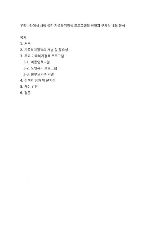 우리나라에서 시행 중인 가족복지정책 프로그램의 현황과 구체적 내용 분석