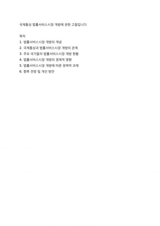 국제통상 법률서비스시장 개방에 관한 고찰입니다