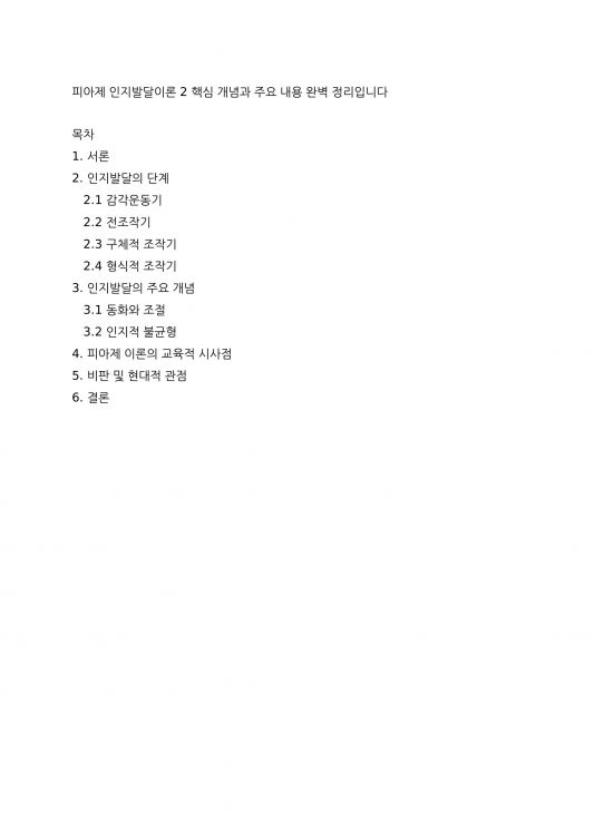 피아제 인지발달이론 2 핵심 개념과 주요 내용 완벽 정리입니다