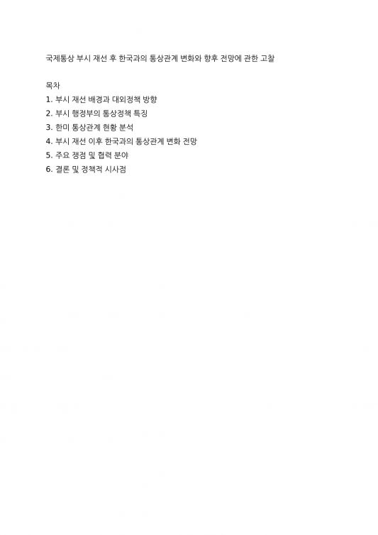 국제통상 부시 재선 후 한국과의 통상관계 변화와 향후 전망에 관한 고찰