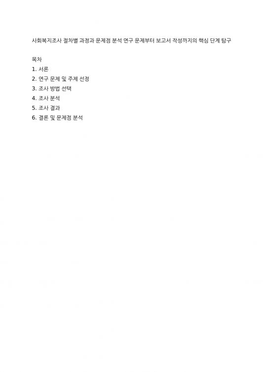 사회복지조사 절차별 과정과 문제점 분석 연구 문제부터 보고서 작성까지의 핵심 단계 탐구