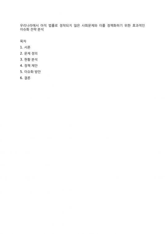 우리나라에서 아직 법률로 정착되지 않은 사회문제와 이를 정책화하기 위한 효과적인 이슈화 전략 분석