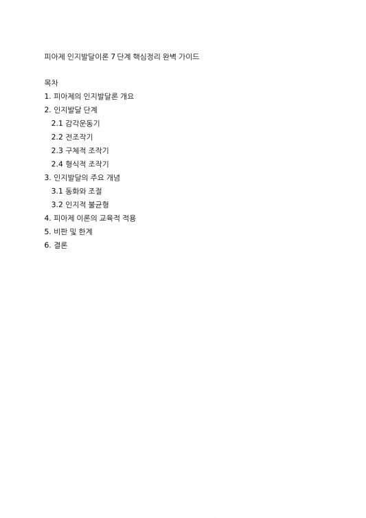 피아제 인지발달이론 7단계 핵심정리 완벽 가이드