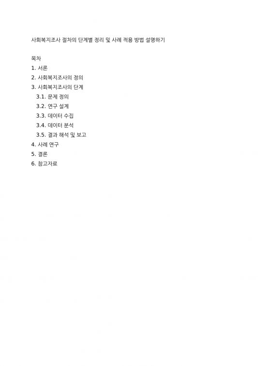 사회복지조사 절차의 단계별 정리 및 사례 적용 방법 설명하기
