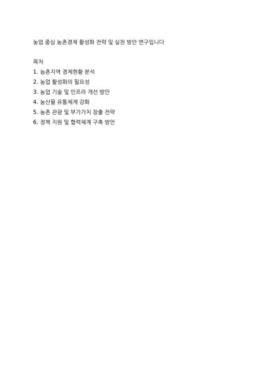 농업 중심 농촌경제 활성화 전략 및 실천 방안 연구입니다