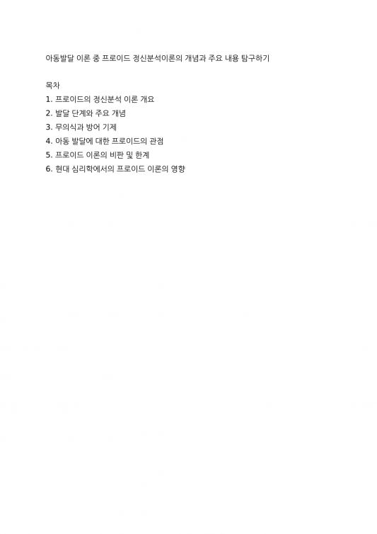 아동발달 이론 중 프로이드 정신분석이론의 개념과 주요 내용 탐구하기