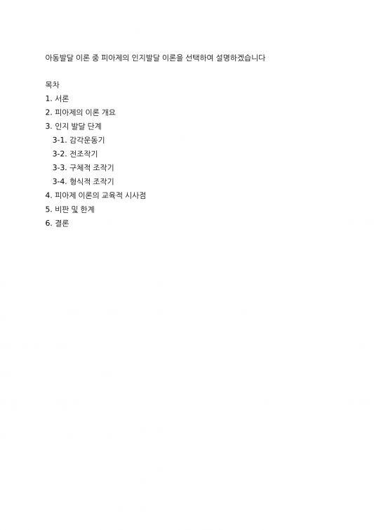 아동발달 이론 중 피아제의 인지발달 이론을 선택하여 설명하겠습니다
