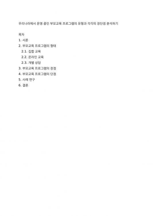 우리나라에서 운영 중인 부모교육 프로그램의 유형과 각각의 장단점 분석하기