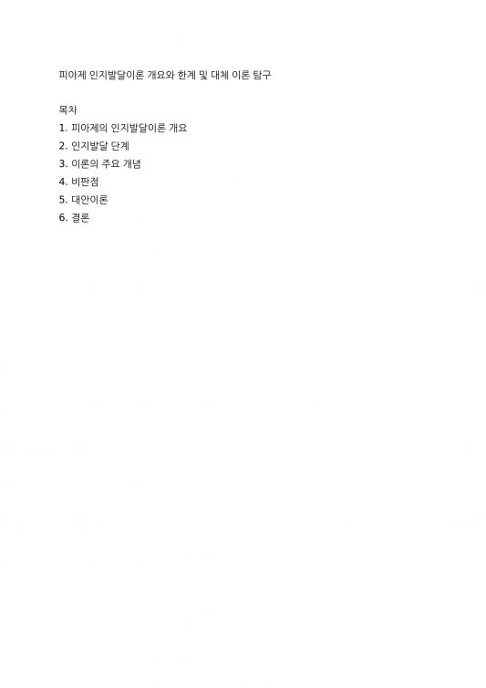 피아제 인지발달이론 개요와 한계 및 대체 이론 탐구