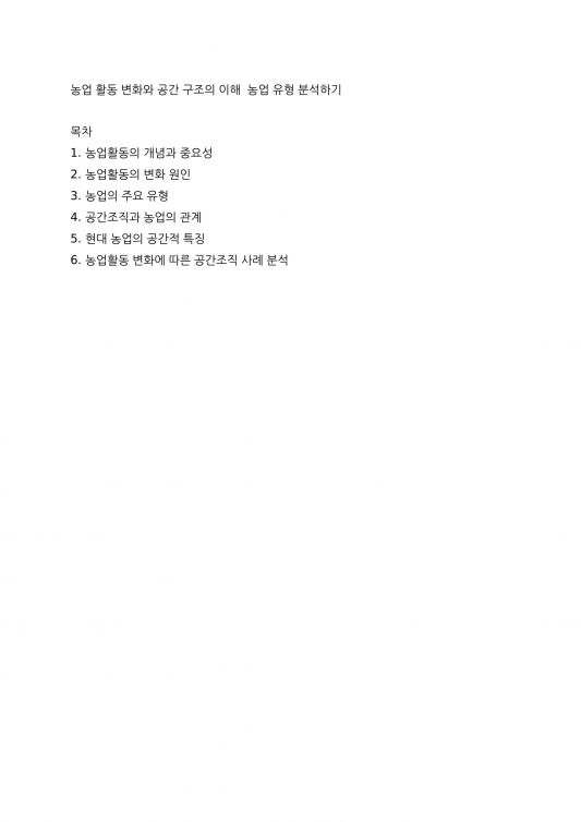 농업 활동 변화와 공간 구조의 이해  농업 유형 분석하기