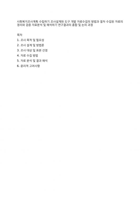 사회복지조사계획 수립하기 조사설계와 도구 개발 자료수집의 방법과 절차 수집된 자료의 정리와 검증 자료분석 및 해석하기 연구결과의 종합 및 논의 과정