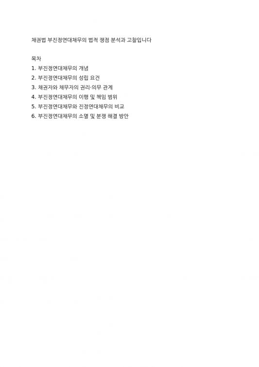 채권법 부진정연대채무의 법적 쟁점 분석과 고찰입니다