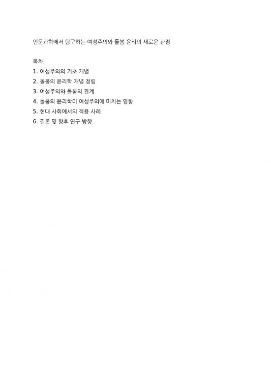 인문과학에서 탐구하는 여성주의와 돌봄 윤리의 새로운 관점