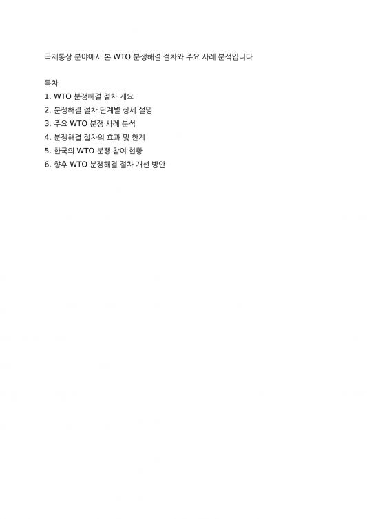 국제통상 분야에서 본 WTO 분쟁해결 절차와 주요 사례 분석입니다