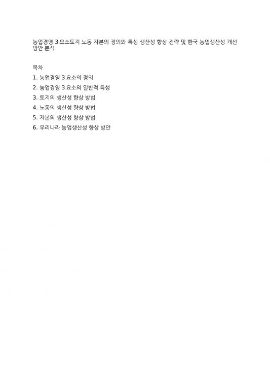 농업경영 3요소토지 노동 자본의 정의와 특성 생산성 향상 전략 및 한국 농업생산성 개선 방안 분석