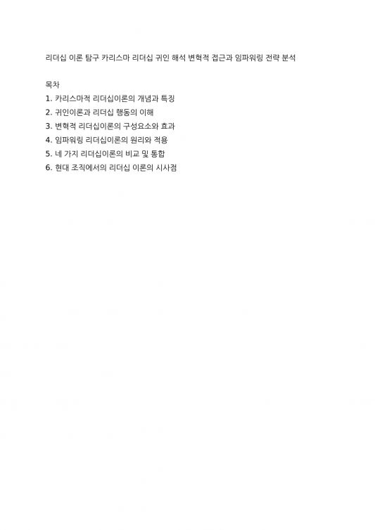 리더십 이론 탐구 카리스마 리더십 귀인 해석 변혁적 접근과 임파워링 전략 분석