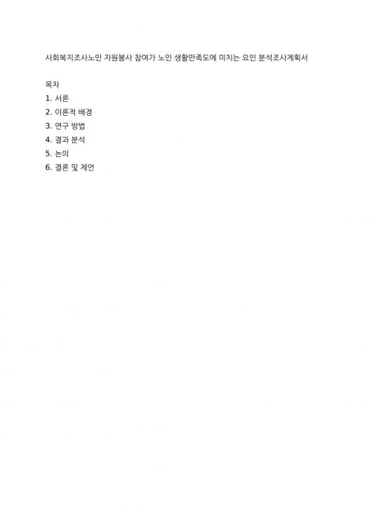 사회복지조사노인 자원봉사 참여가 노인 생활만족도에 미치는 요인 분석조사계획서
