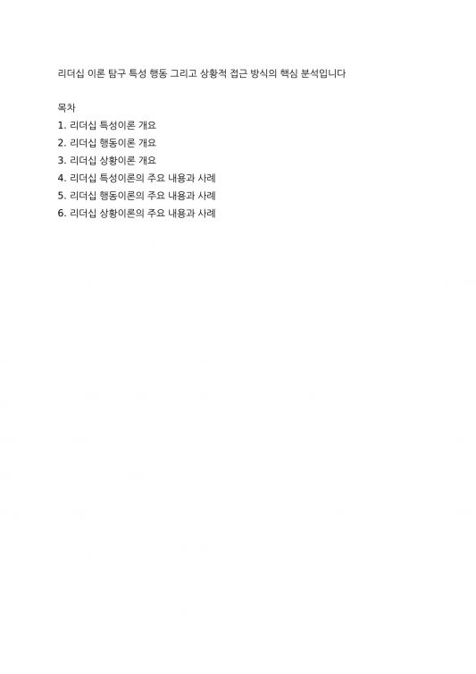 리더십 이론 탐구 특성 행동 그리고 상황적 접근 방식의 핵심 분석입니다