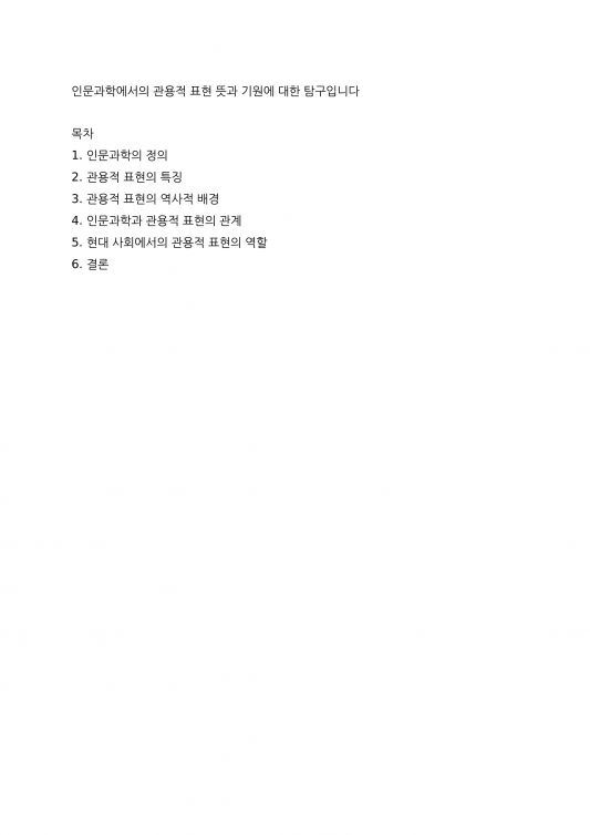 인문과학에서의 관용적 표현 뜻과 기원에 대한 탐구입니다