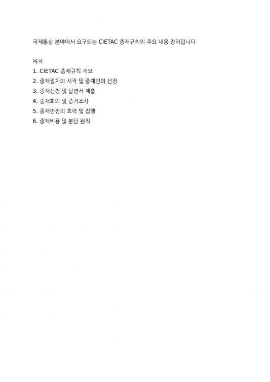 국제통상 분야에서 요구되는 CIETAC 중재규칙의 주요 내용 정리입니다