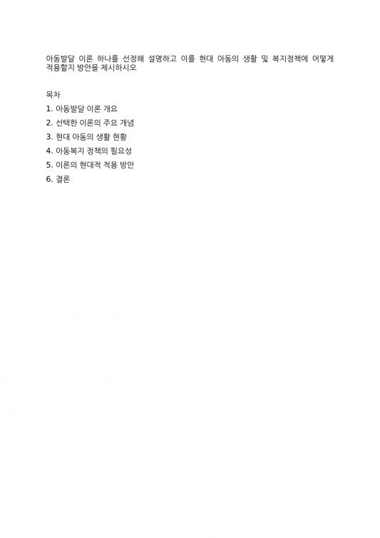 아동발달 이론 하나를 선정해 설명하고 이를 현대 아동의 생활 및 복지정책에 어떻게 적용할지 방안을 제시하시오