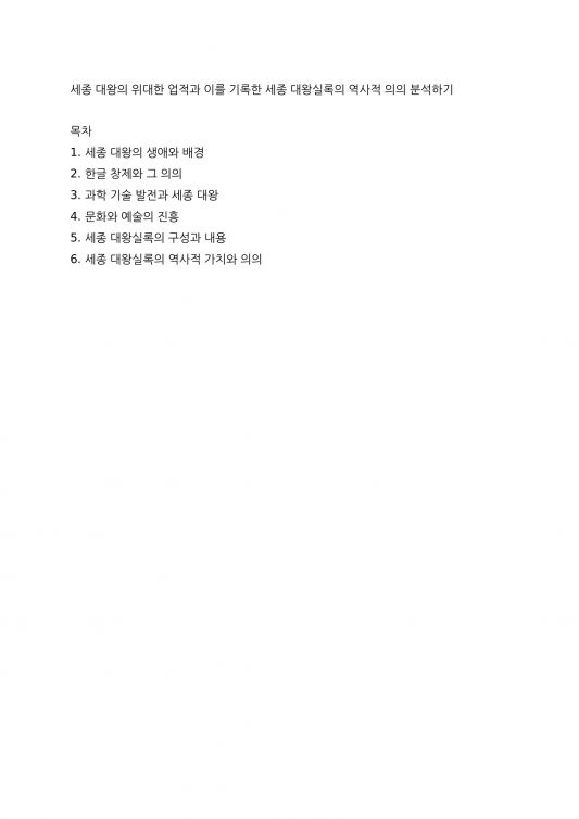 세종 대왕의 위대한 업적과 이를 기록한 세종 대왕실록의 역사적 의의 분석하기