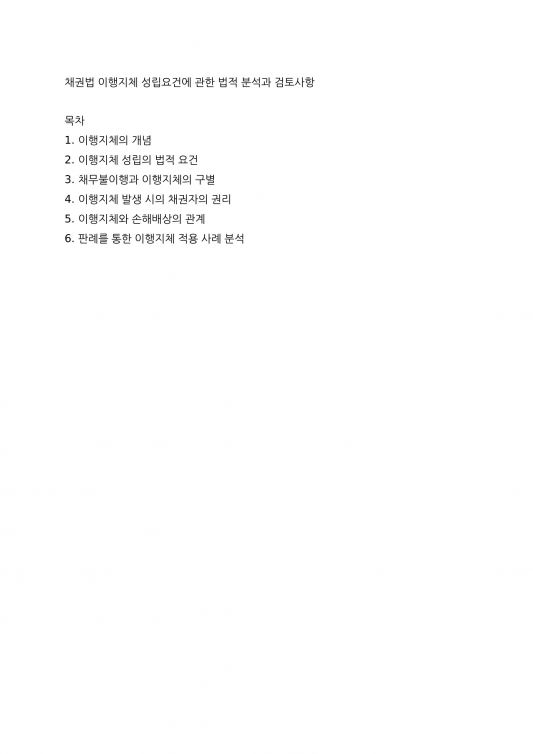 채권법 이행지체 성립요건에 관한 법적 분석과 검토사항