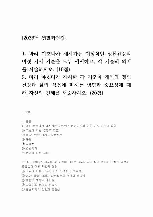 마리 야호다가 제시하는 이상적인 정신건강의 여섯 가지 기준을 모두 제시하고, 각 기준의 의미를 서술, 마리 야호다가 제시한 각 기준이 개인의 정신건강과 삶의 적응에 미치는 영향과 중요성에 대해 자신의 견해를 서술